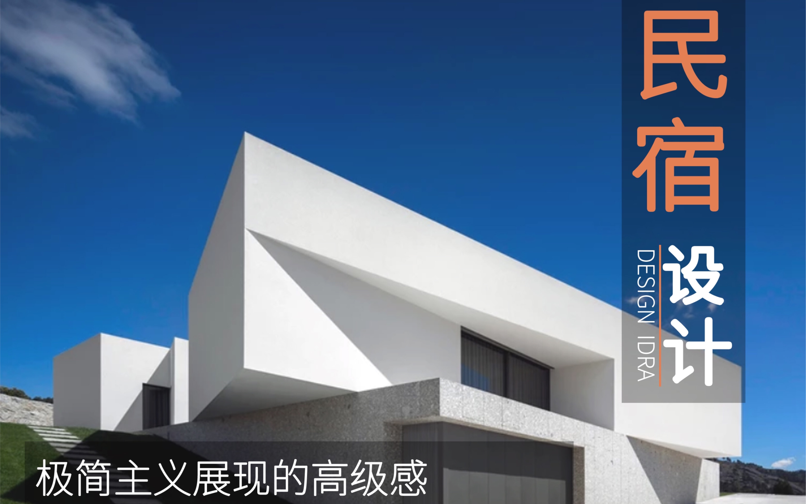 极简主义建筑的高级感/轻奢民宿设计、别墅私宅设计、文旅项目设计 #...
