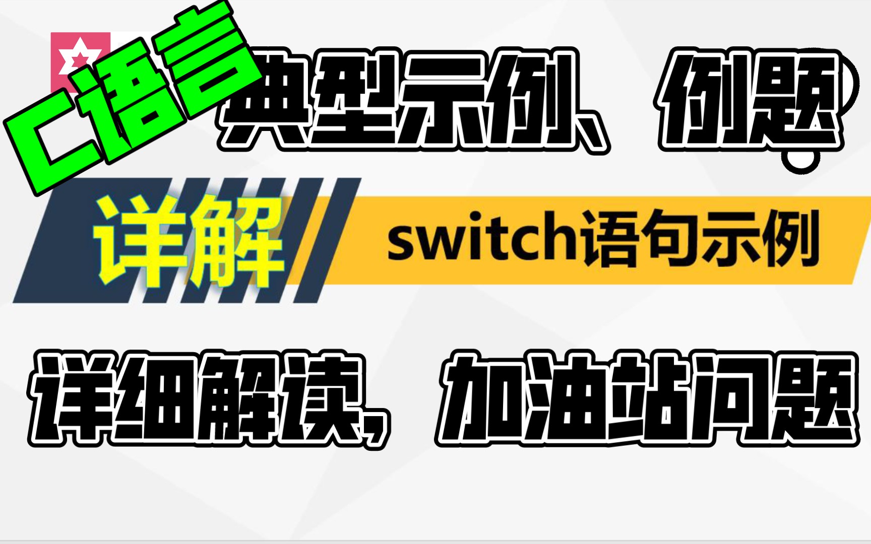 C语言-switch语句示例,详细解读、加深理解。加油站问题,典型示例、...