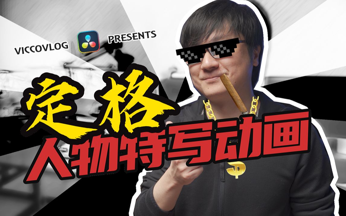 [Vicco] 用达芬奇快速制作人物定格特写动画 | 辅助模板下载