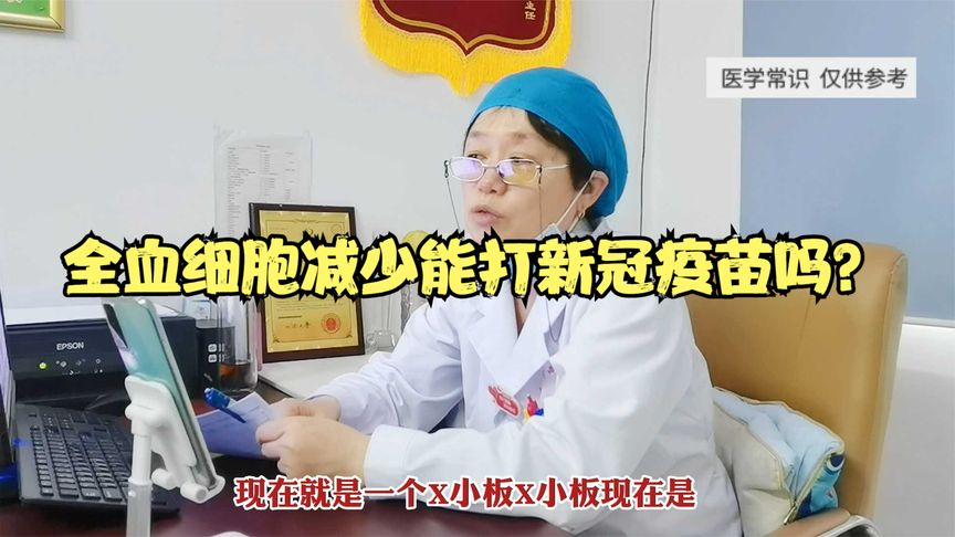 史淑荣:全血细胞减少能打新冠疫苗吗?