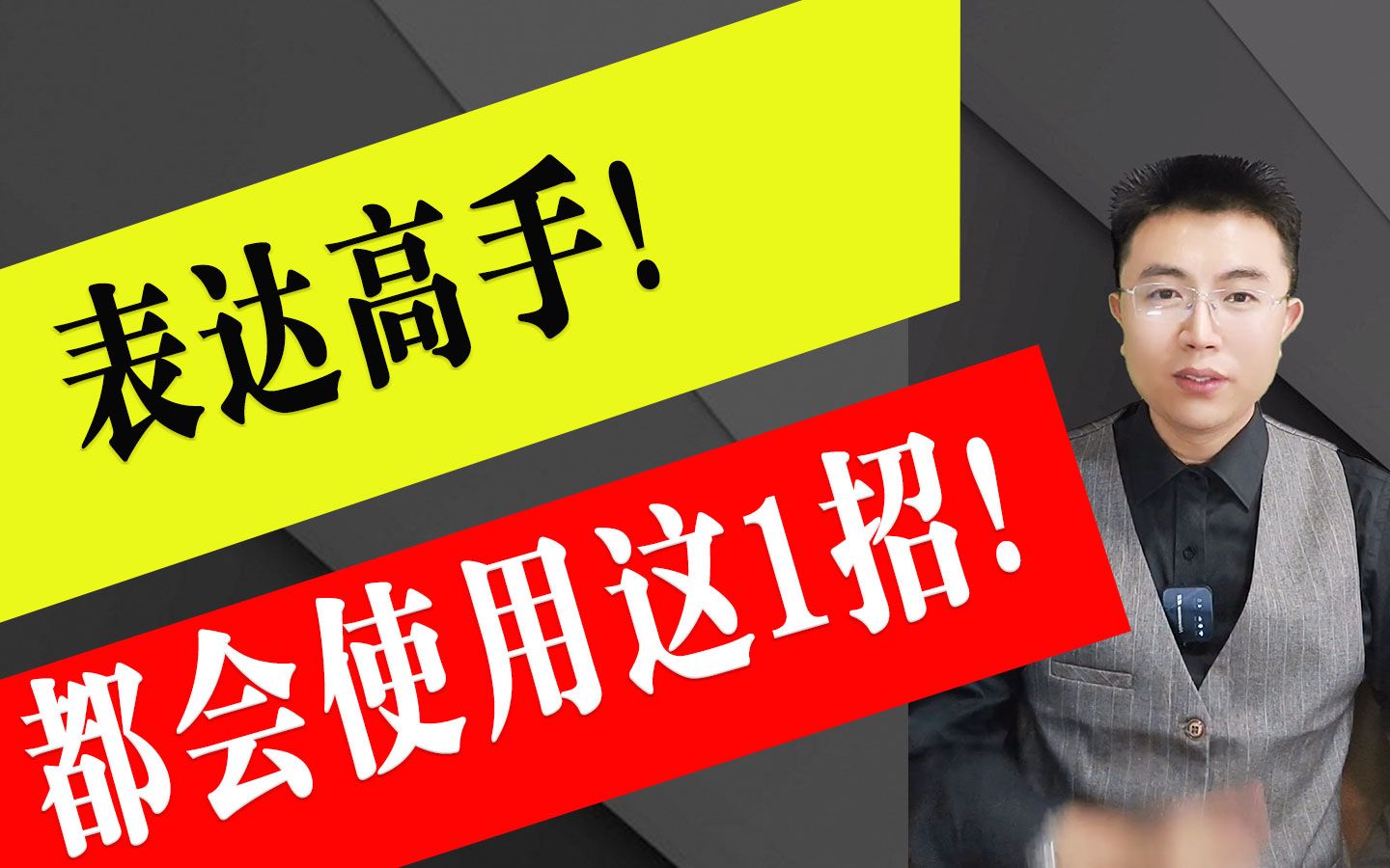 语言表达高手都会使用这1招,语言组织能力逻辑思维训练