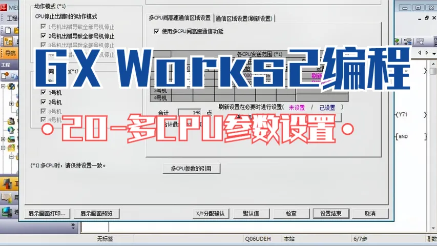 三菱编程软件GX Works2编程教程专题学习20-多CPU参数设置