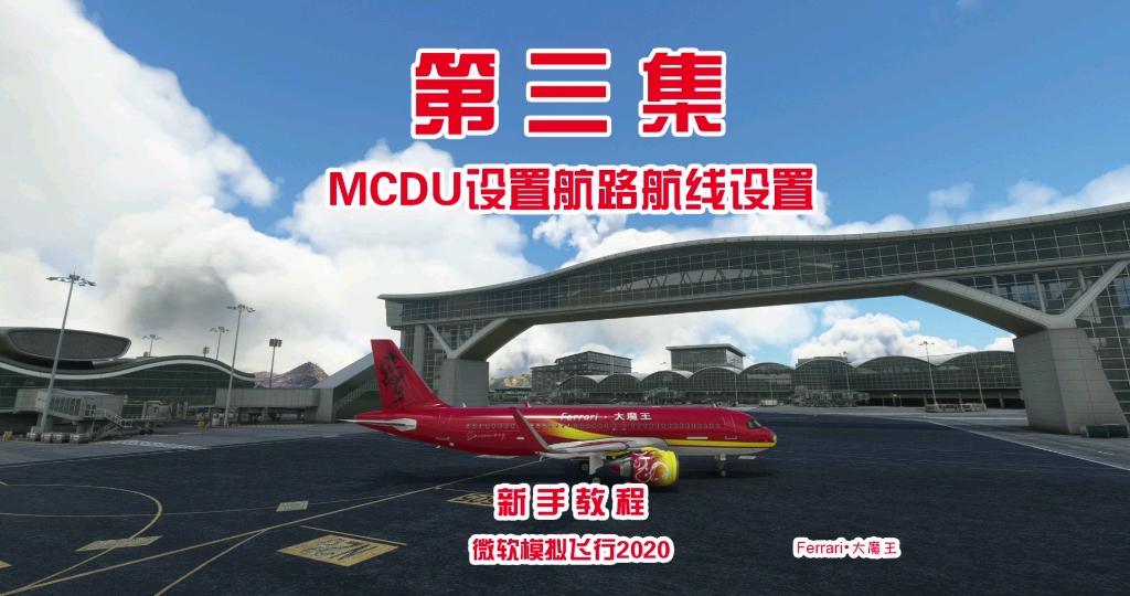 微软模拟飞行2020新手教程第三集: MCDU设置 航路航线设置。空客A...