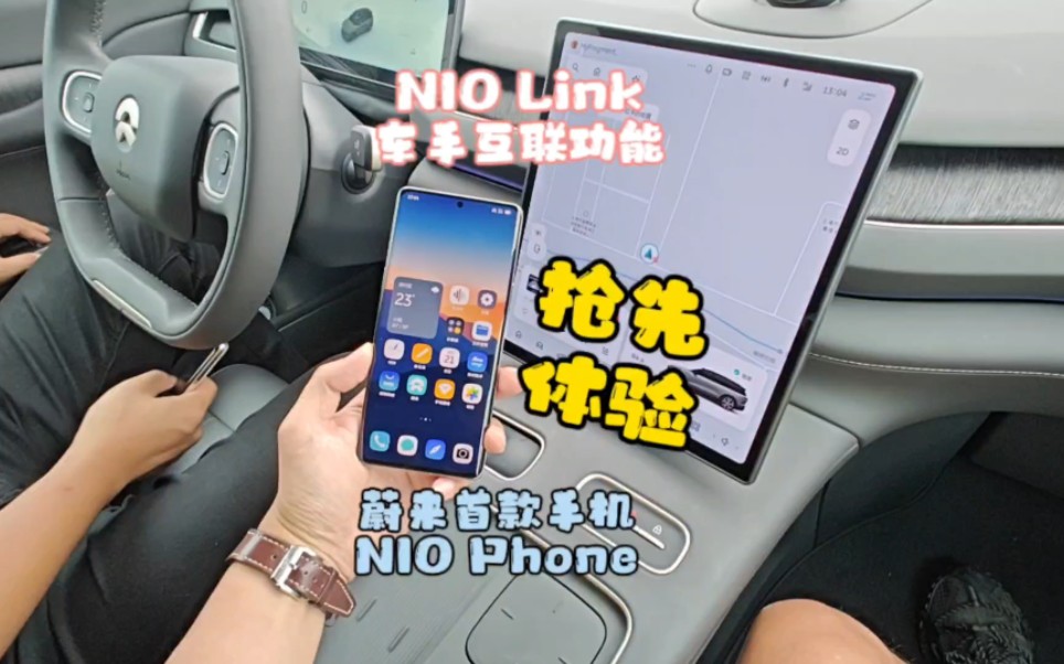 NIO Link车手互联功能抢先体验:让手机和智能电动汽车完美融合!