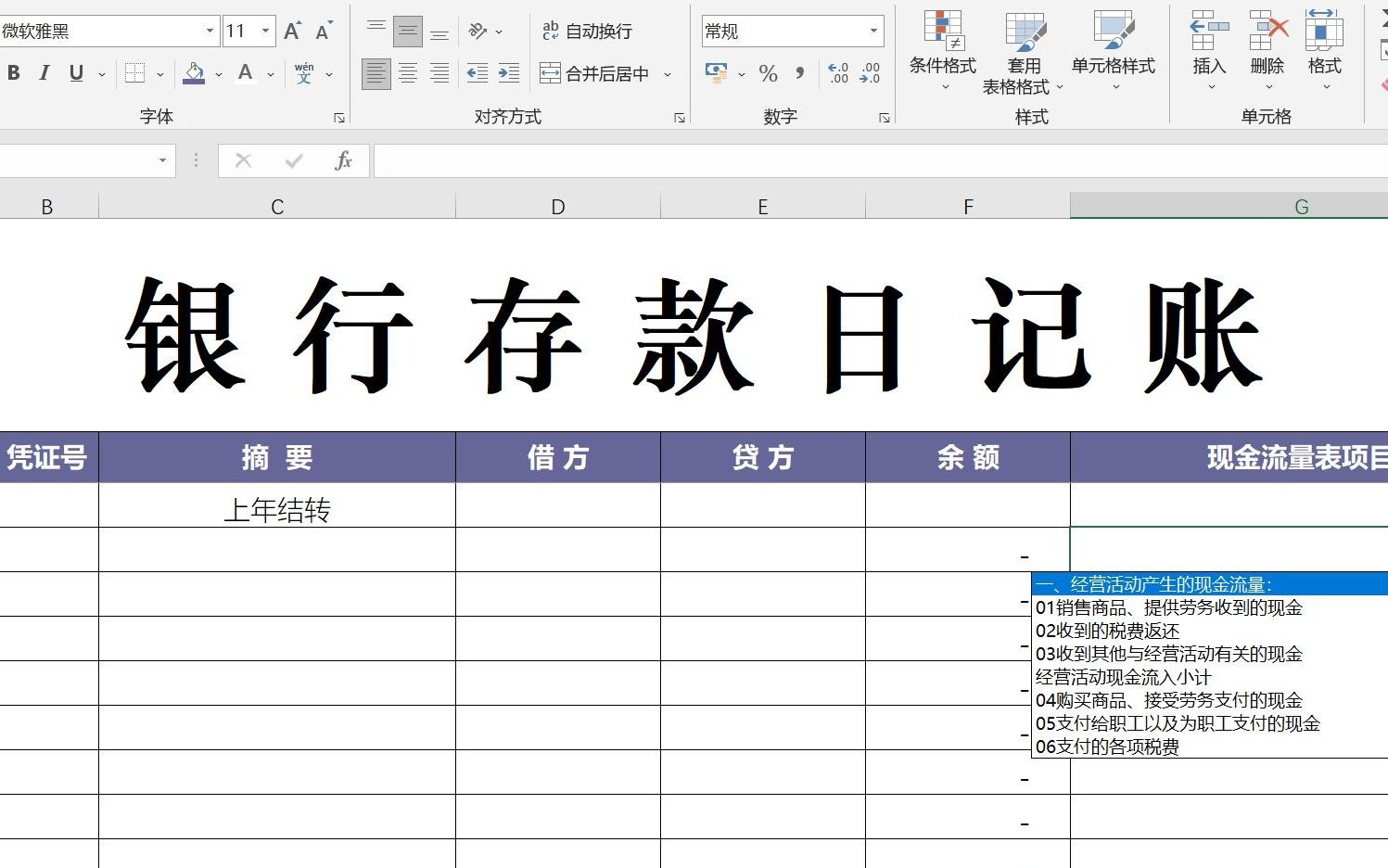 Excel 银行存款日记账 现金日记账 制作方法【梓晖】