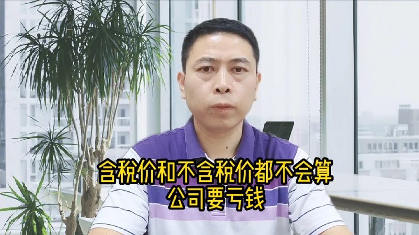 含税价和不含税价怎么算?不会算可能要亏钱!