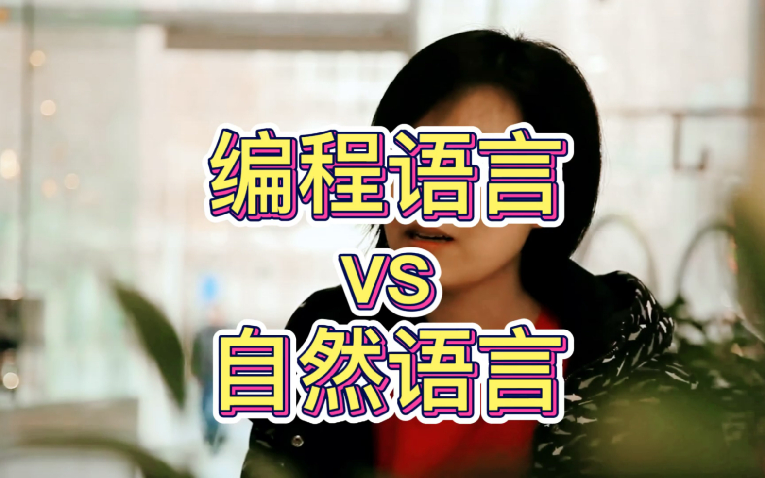 编程语言与自然语言的异同