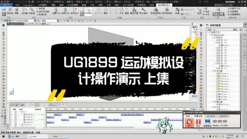UG1899 运动模拟设计操作演示 欢迎大家多提宝贵意见共同进步