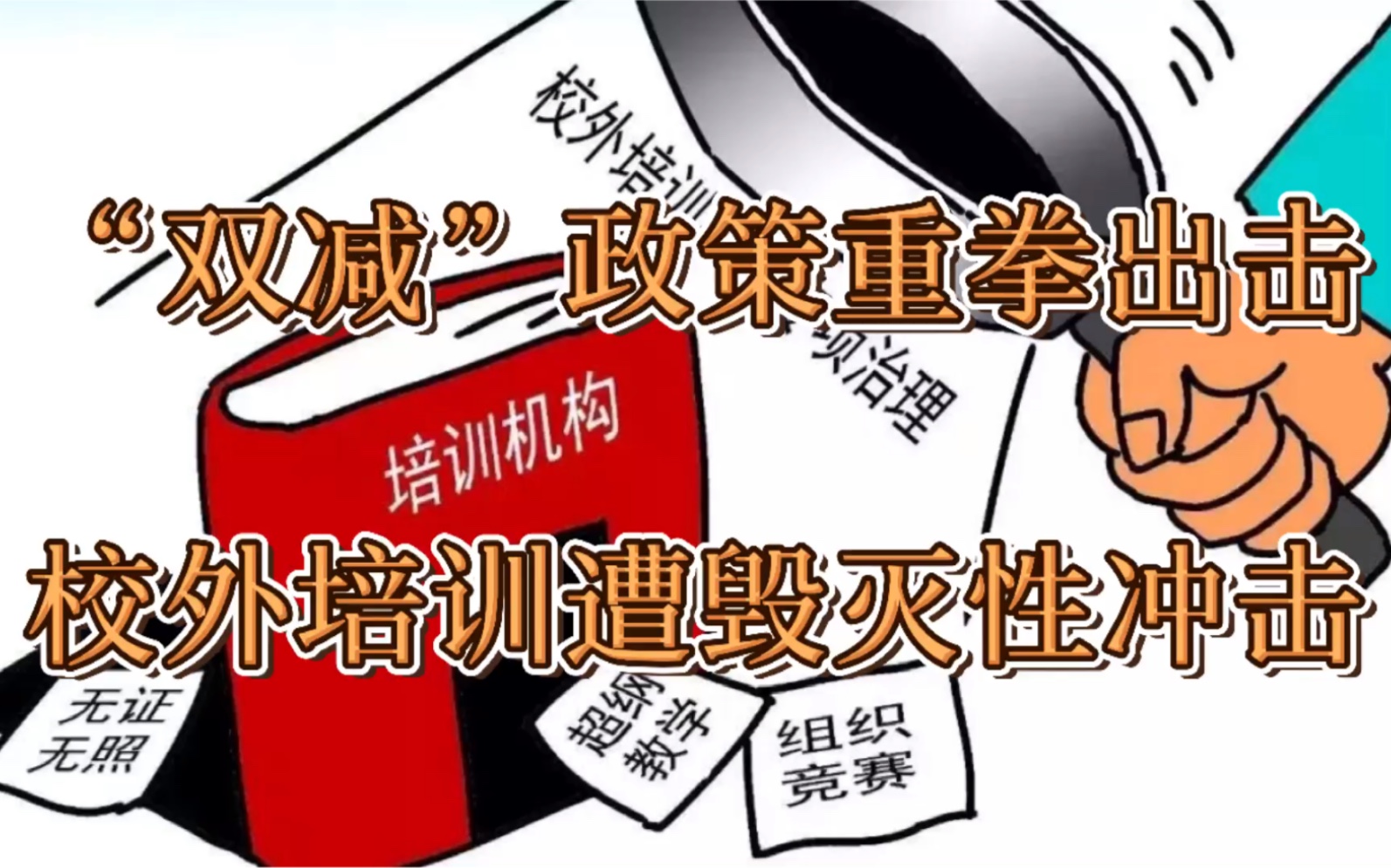 “双减”政策重拳出击校外培训,资本无序扩张终归是要付出代价的