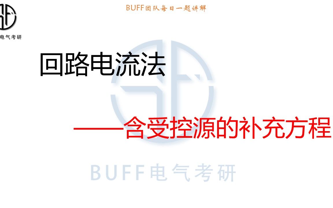 24电气考研电路每日一题0124-回路分析法含受控源补充方程的列写