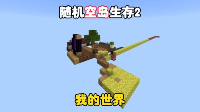 我的世界:随机空岛生存2,我成功用岩浆点燃了地狱门