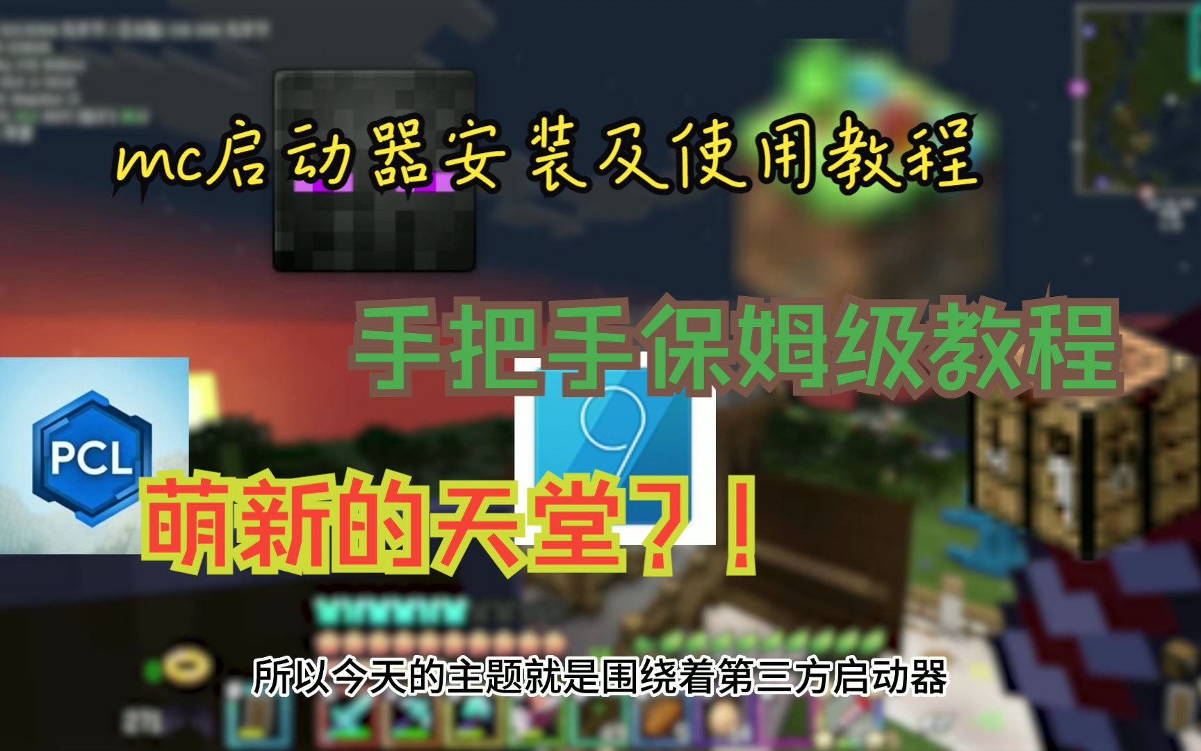 我的世界启动器下载教程 我的世界启动器使用教程 pcl启动器下载及...