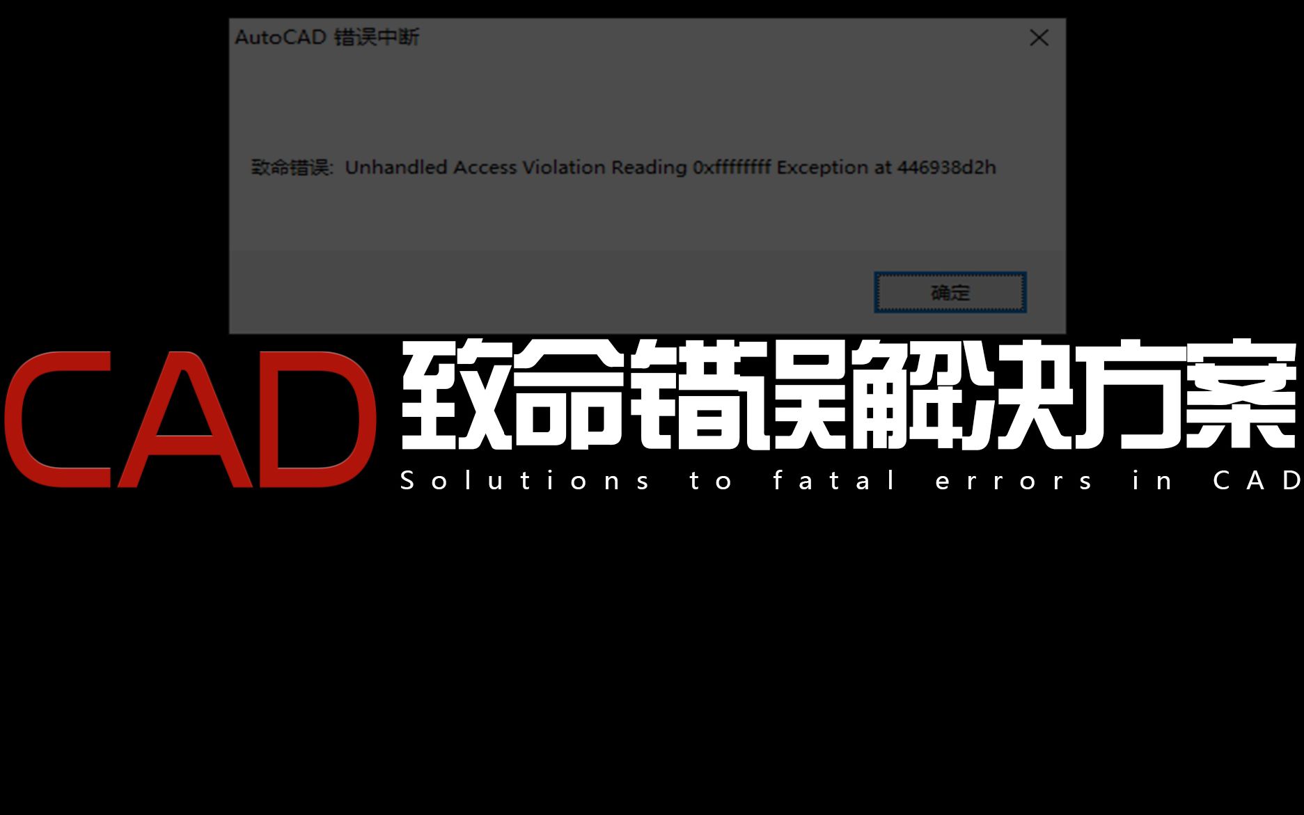 CAD奔溃、致命错误解决方案