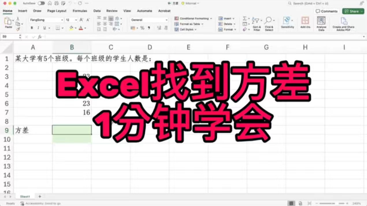 【1分钟学会】Excel找到方差