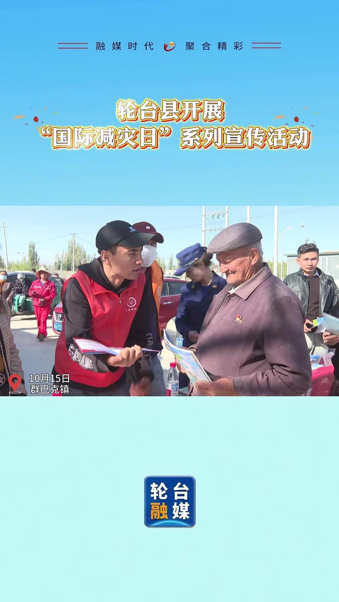 轮台县开展"国际减灾日"系列宣传活动。