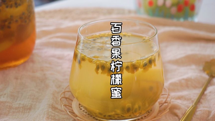 夏天必备的饮品百香果柠檬蜜,让你越喝越白,简单几步功效强大