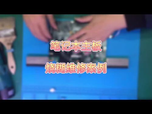 笔记本电脑主板烧糊了。应该怎么样维修