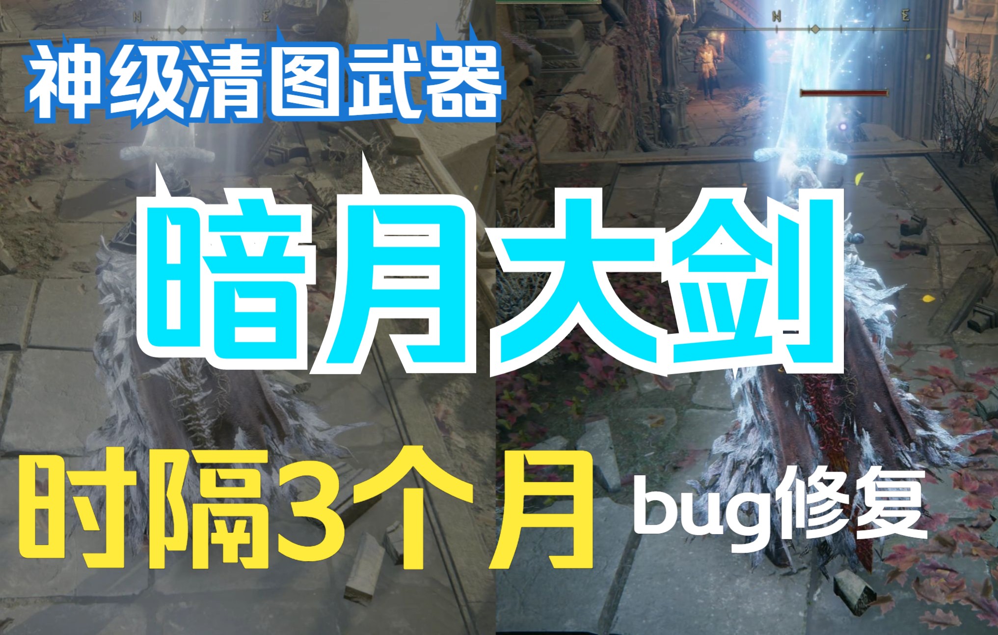 【艾尔登法环1.05】四个护符的伤害补正!无蓝耗清图!集祝福于一身的...