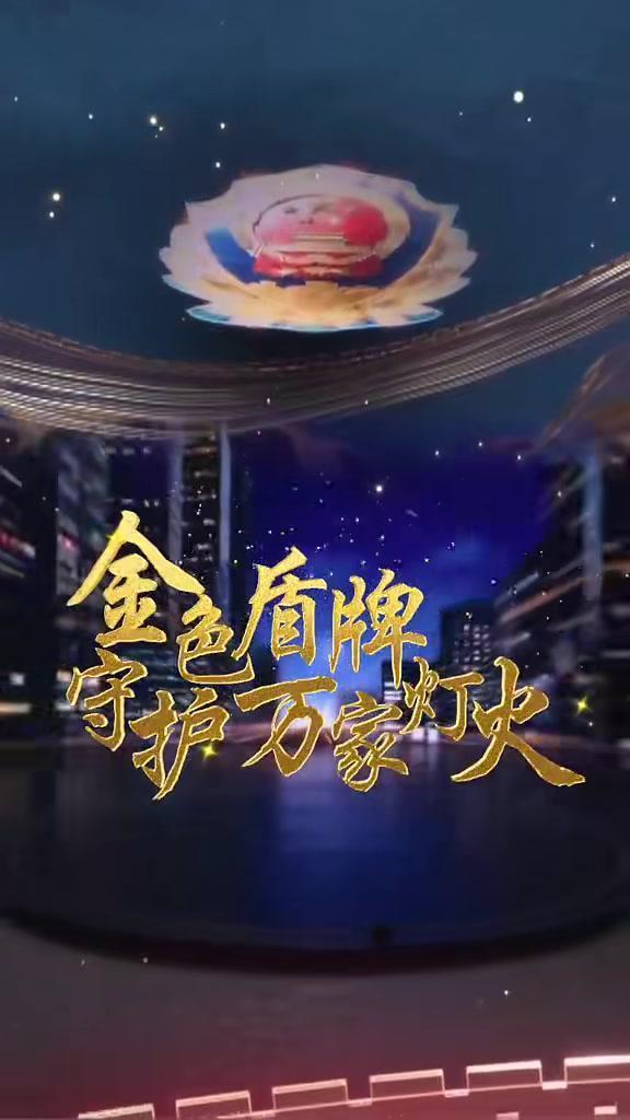 #第五个中国人民警察节金色盾牌,守护万家灯火。热血忠诚,铸就平安...