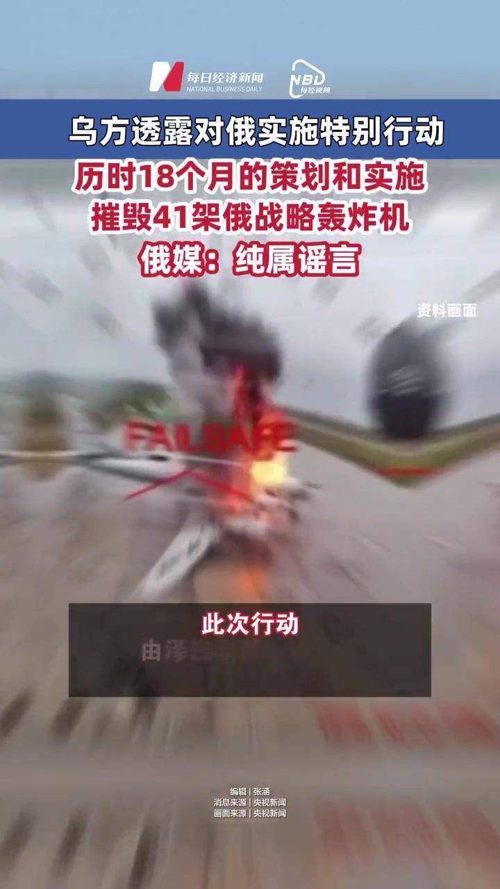 乌方透露对俄实施特别行动历时18个月的策划和实施摧毁41架俄战略...