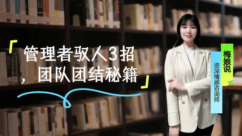 管理者必学的驭人3招让团队拧成一股绳