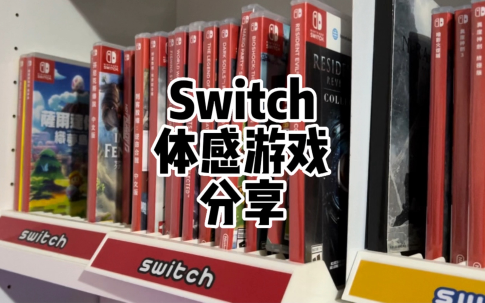 【游戏铺子】聊聊这些年玩过的Switch体感游戏