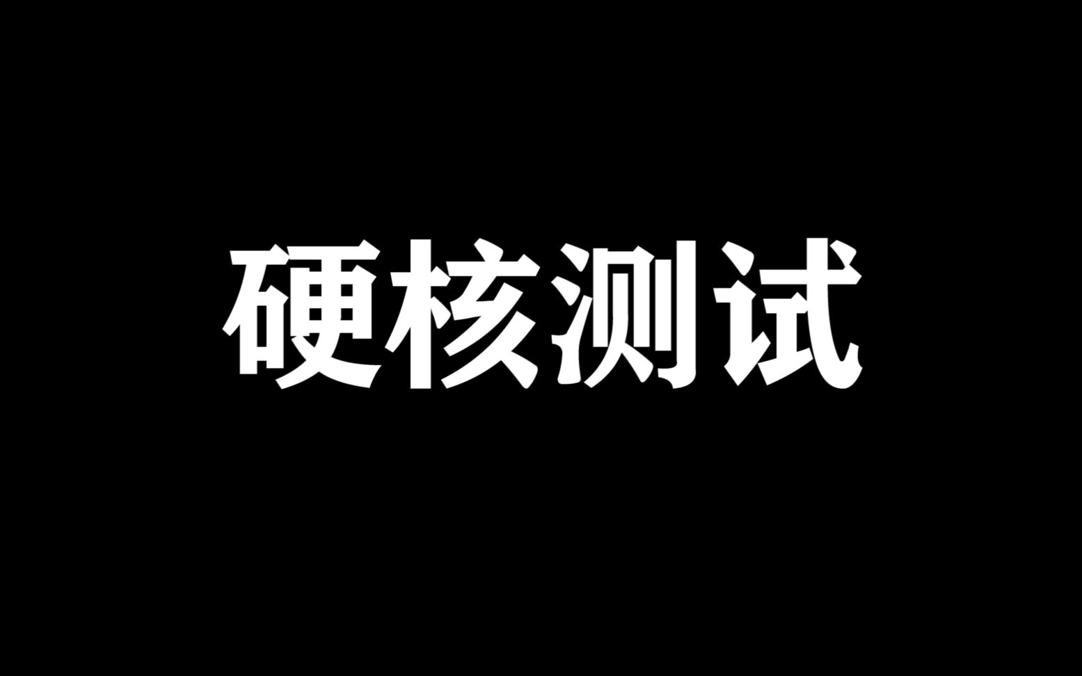 高品音乐和标准音乐,你们能听出什么区别吗?