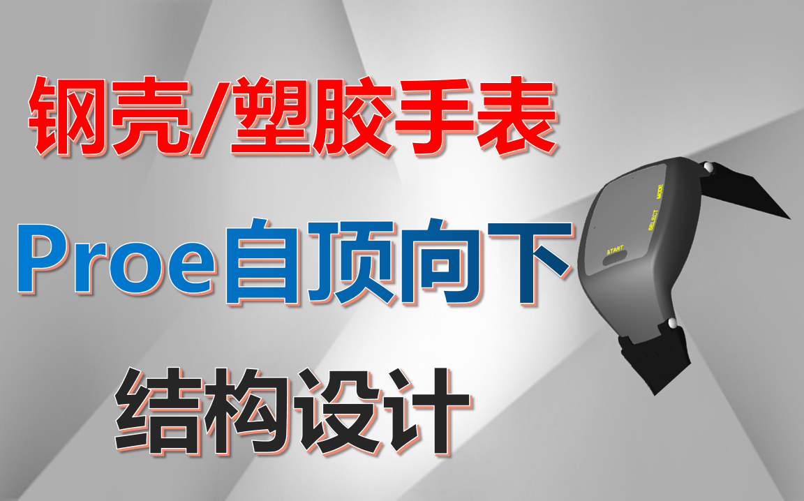 手表结构设计,Proe手表结构设计教程,智能手表外观建模,钢壳手表结构...