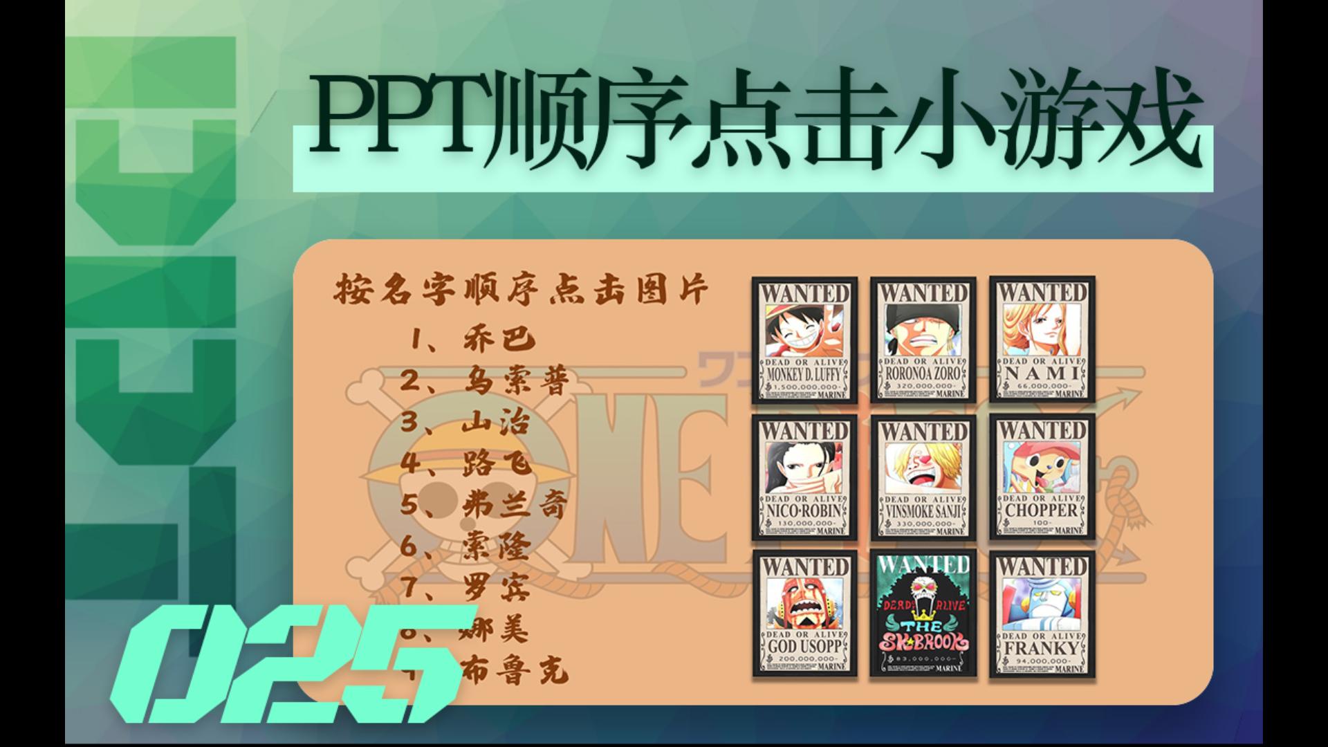【PPT练习025】用PPT做互动小游戏?简单的顺序点击游戏就很好玩啦!