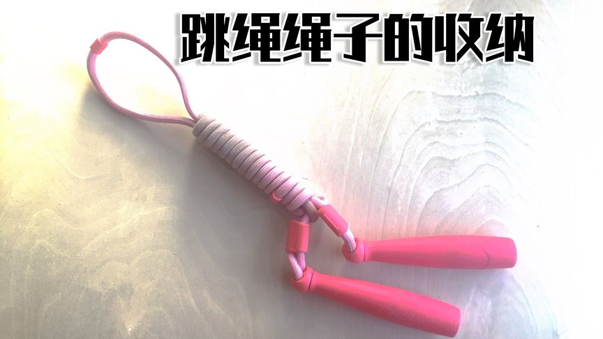 【绳结教学】1分钟学会如何收纳跳绳绳子 简单实用绳子缠绕好方法