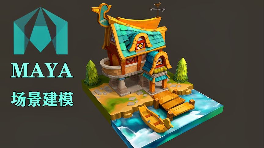 3D动画场景制作全过程,Maya零基础建模教学