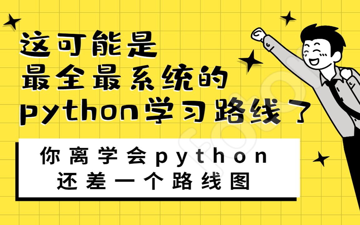 【干货】python学习路线分享,初学者的福音!