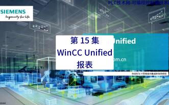 第 15 集 - WinCC Unified 报表
