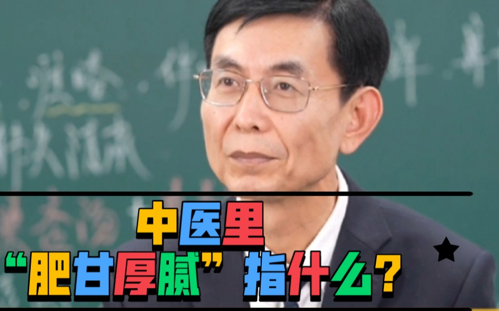 中医里的“肥甘厚腻”指什么?【张景明教授】
