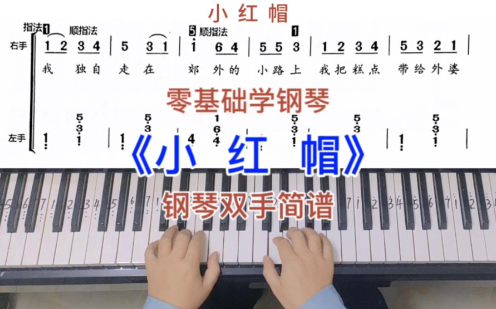 零基础学钢琴《小红帽》,经典儿歌钢琴双手弹奏,简谱教学。