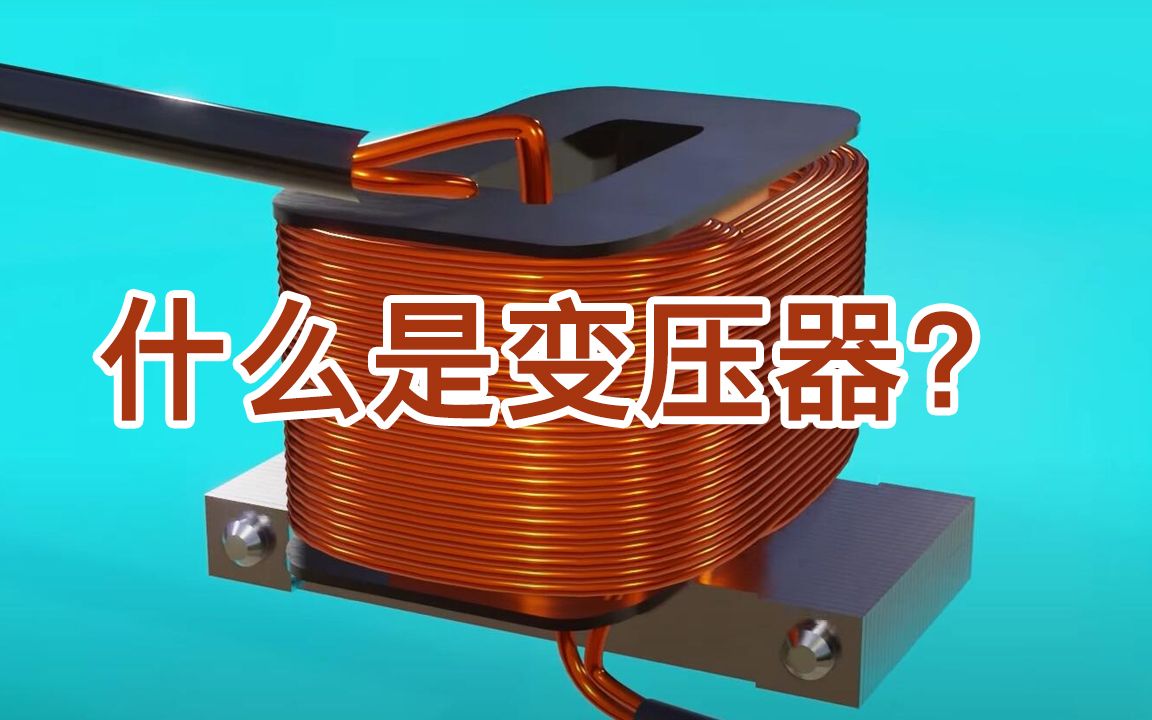 变压器的工作原理 ,什么是变压器?