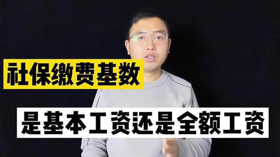 城镇职工养老保险的缴费基数,是基本工资,还是整体收入?