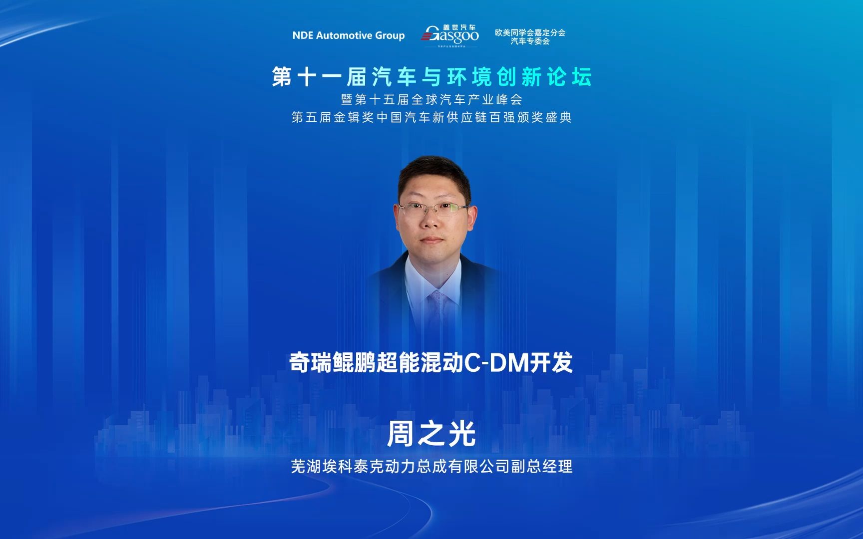 【视频回顾】周之光 | 芜湖埃科泰克动力总成有限公司副总经理:奇瑞...