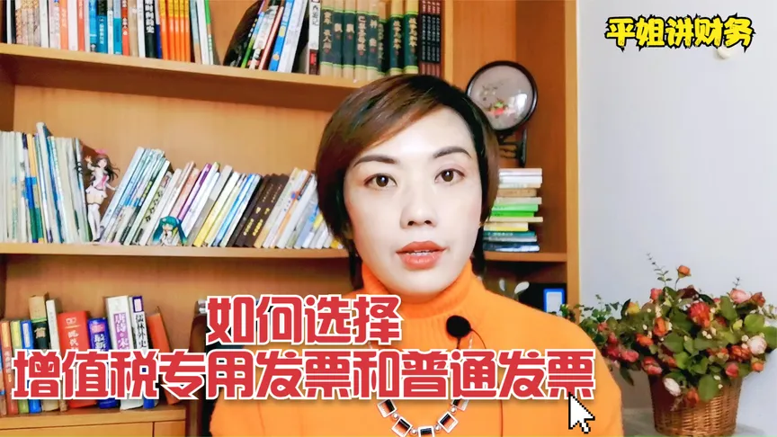 如何选择增值税专用发票和普通发票?