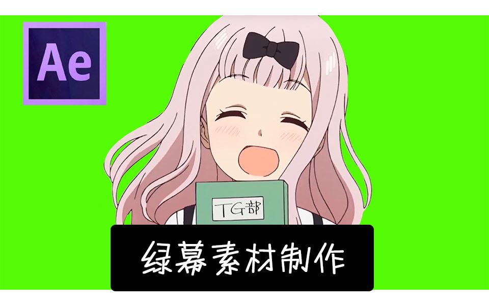 【小白必备】AE一键制作属于你的绿幕素材