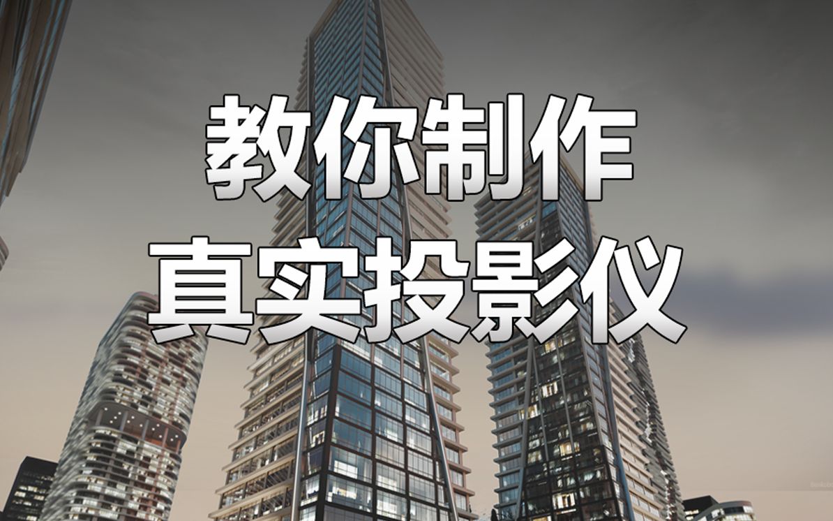 如何用3dmax快速制作这种投影仪效果