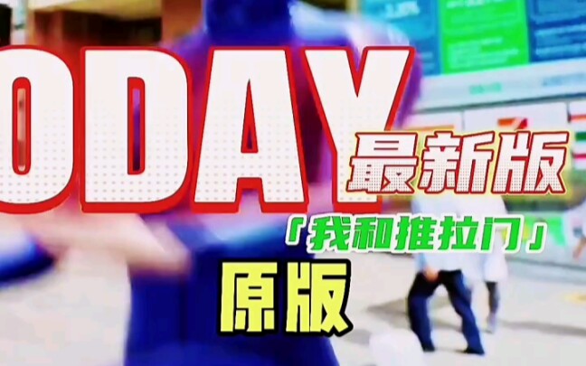 自制“我和我的推拉门”动画,真人版,搞笑沙雕自制动画