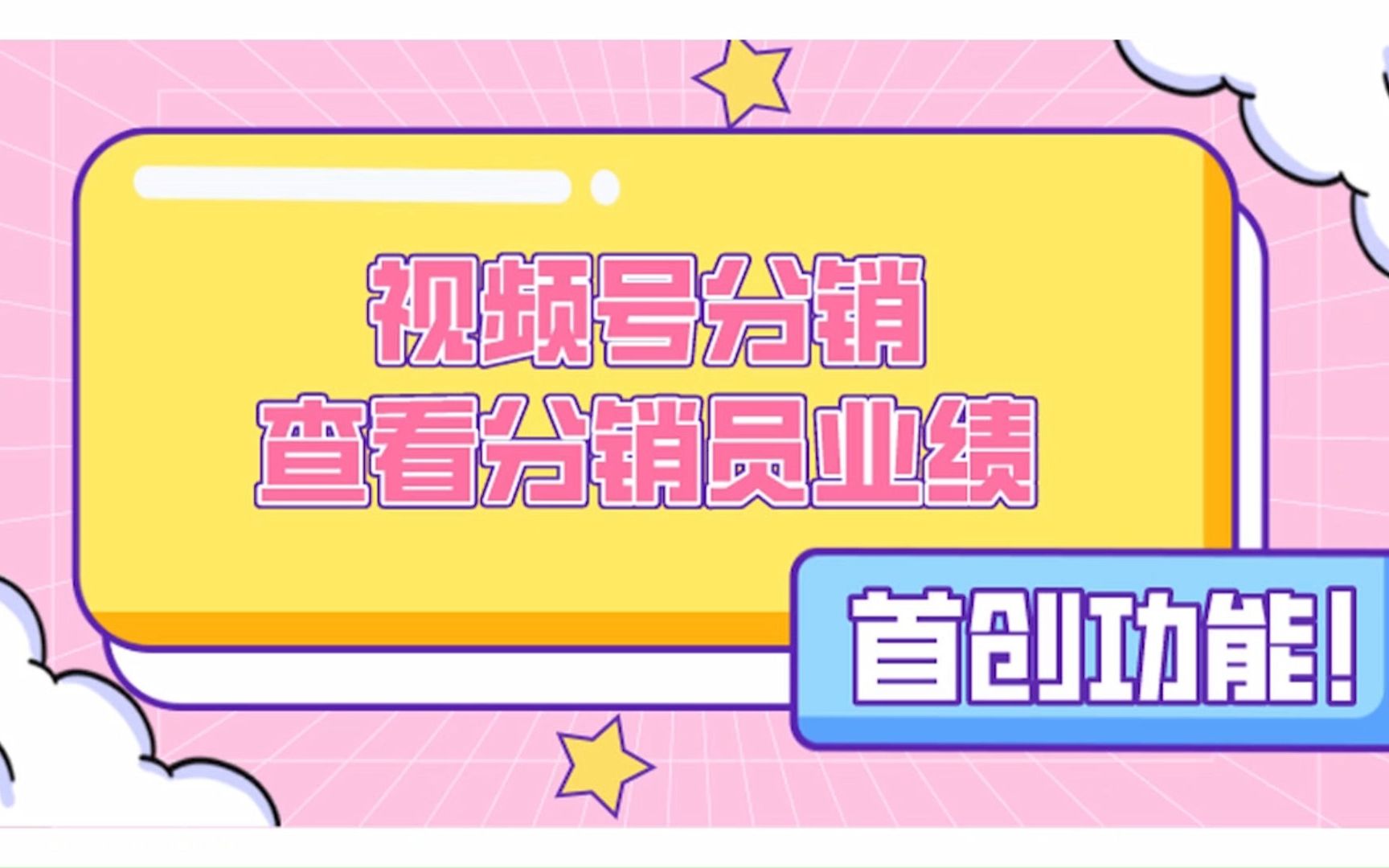 怎么查看视频号分销员的具体订单业绩?视频号怎么给分销员结算佣金?
