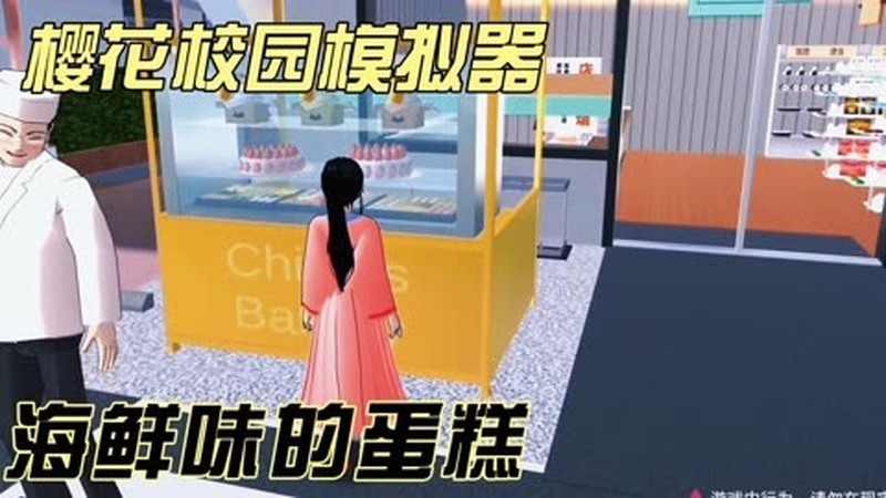 樱花校园模拟器:海鲜味的蛋糕