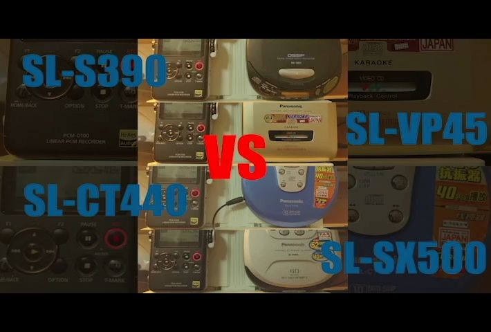松下CD机音质对比-s390、vp45、ct440和sx500