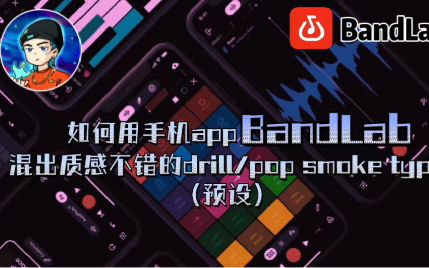 如何用手机软件 bandlab做一首drill的人声混音(预设