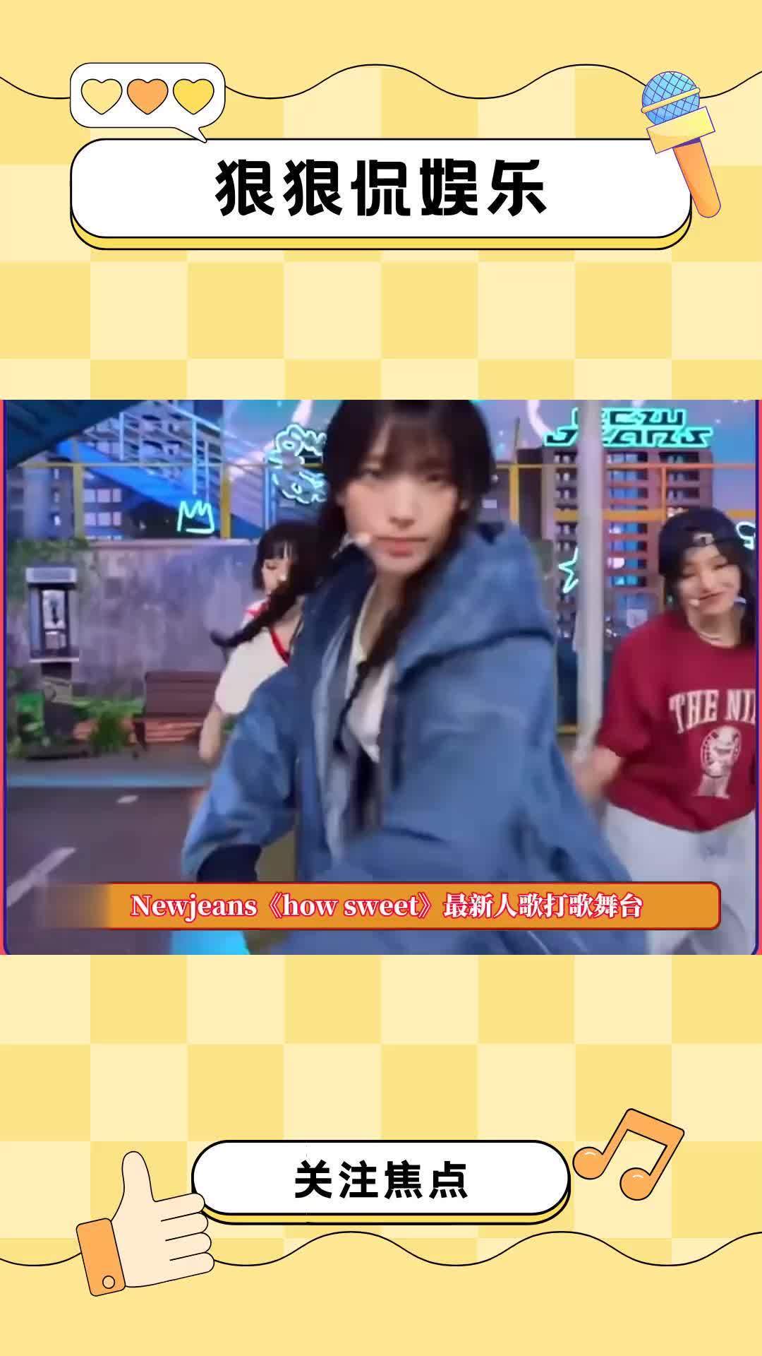 《how sweet》最新人歌舞台!