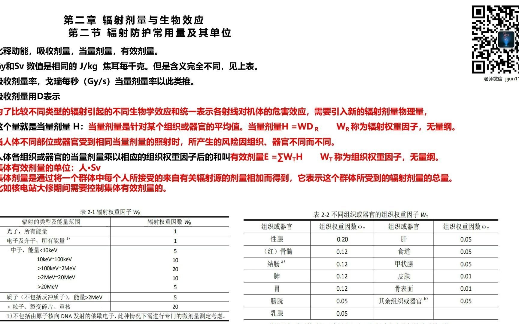 ...安全与防护考试电离辐射基础--辐射生物学效应,直接间接,确定性随机性