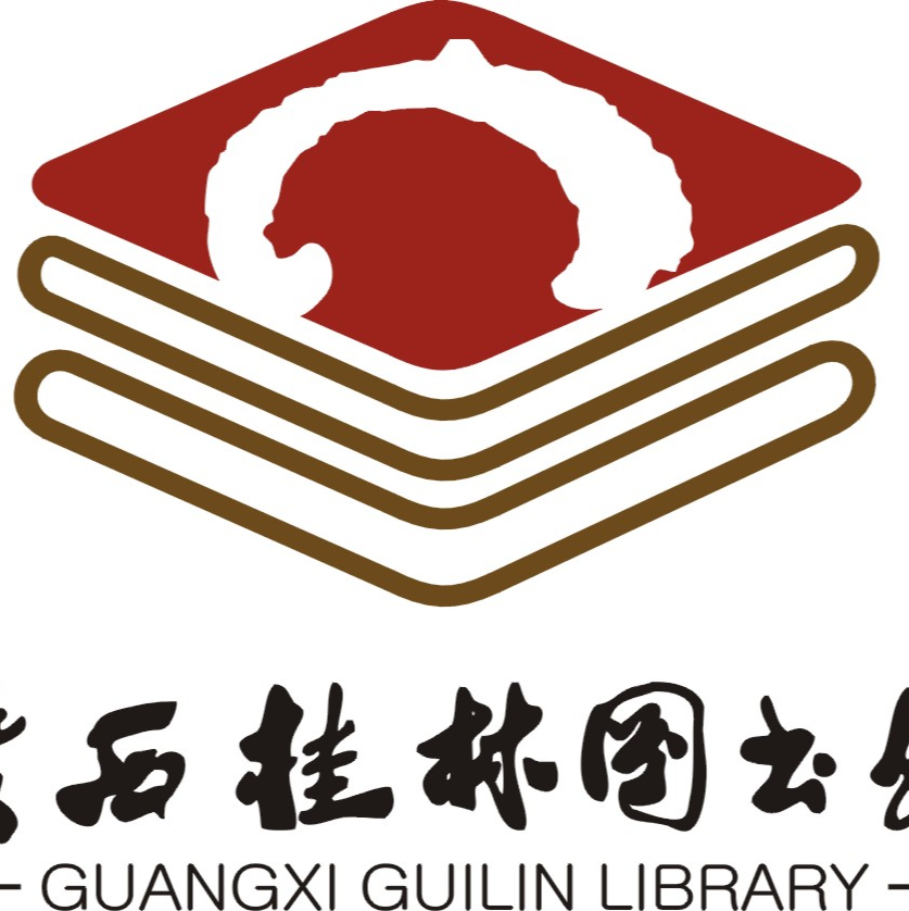 广西桂林图书馆 