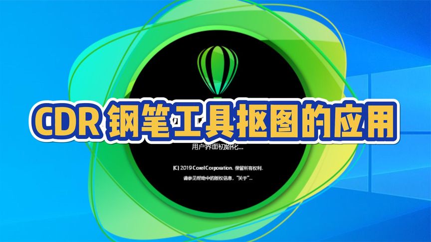 CORELDRAW平面设计入门教程CDR零基础学习视频软件 钢笔工具应用